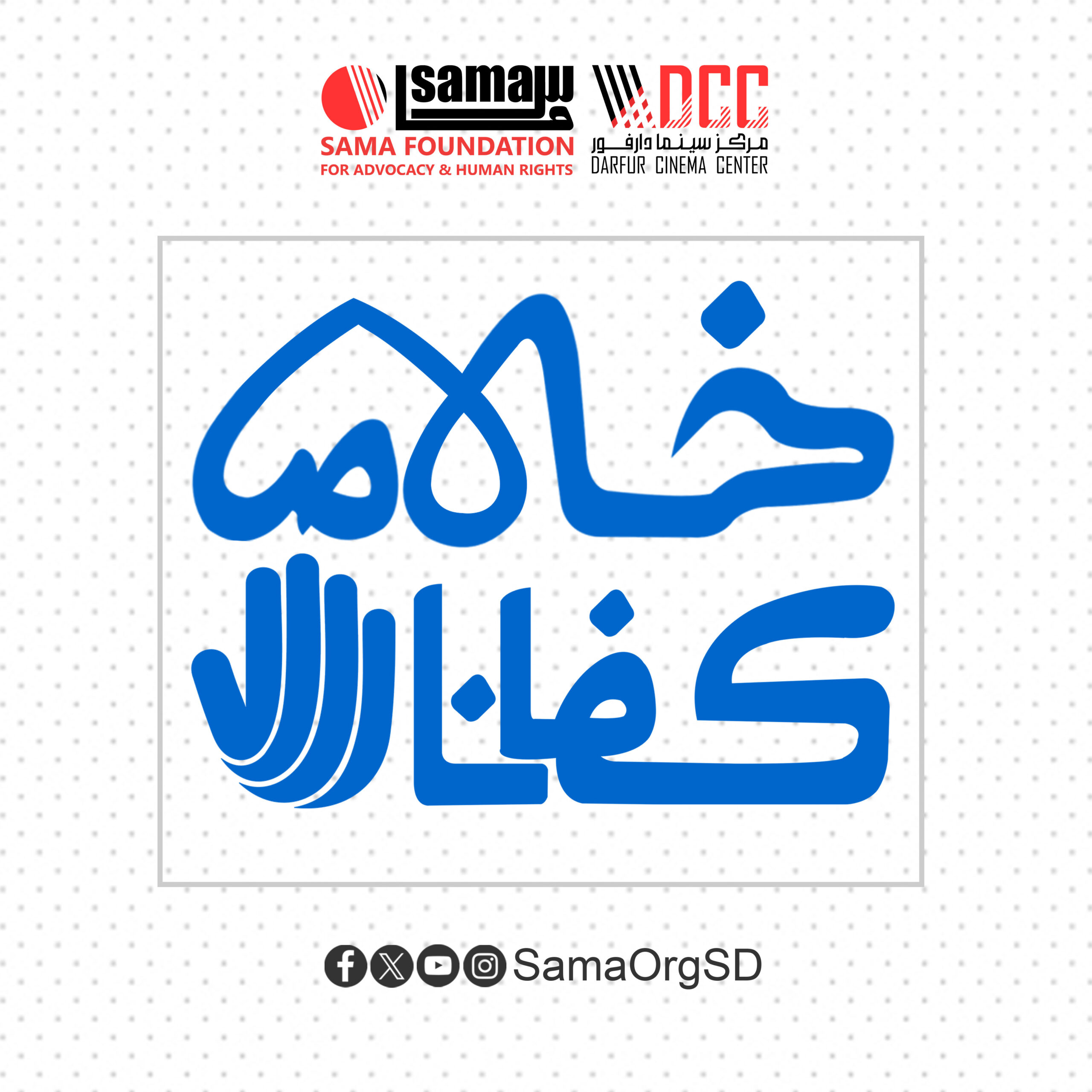 Khalas Kafan - Sama Foundation For Advocacy & Human Rights